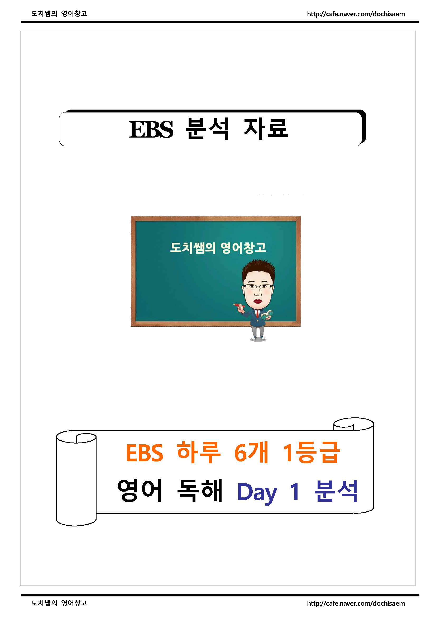 도치쌤의 EBS 하루 6개 1등급 영어 독해 고1 Day 1 분석 - 쏠북